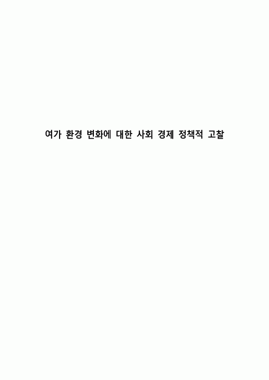 여가 환경 변화에 대한 사회 경제 정책적 고찰
