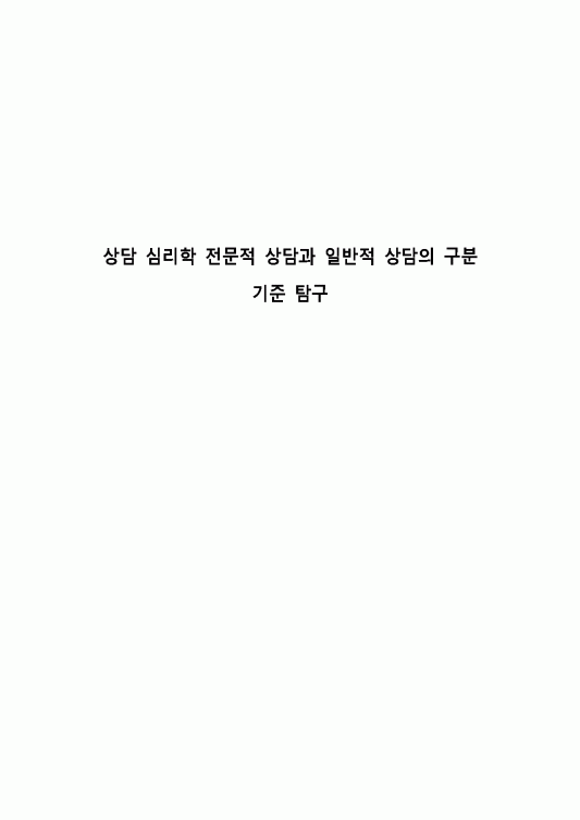 상담 심리학 전문적 상담과 일반적 상담의 구분 기준 탐구