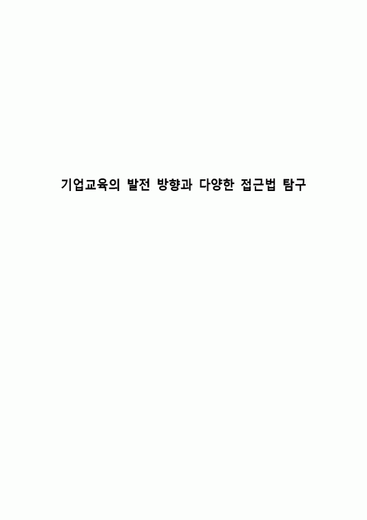 기업교육의 발전 방향과 다양한 접근법 탐구