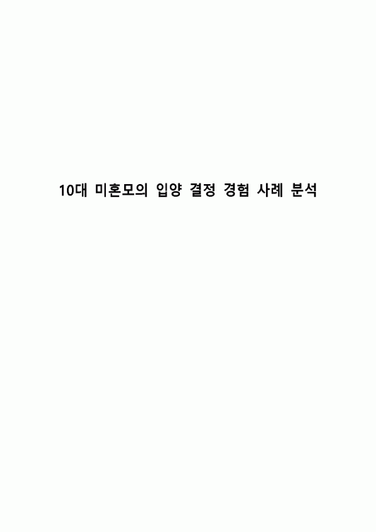 10대 미혼모의 입양 결정 경험 사례 분석
