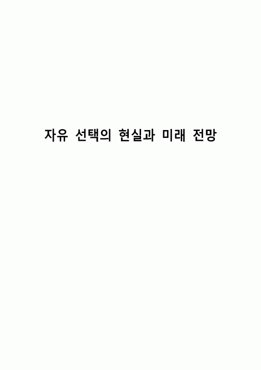 자유 선택의 현실과 미래 전망