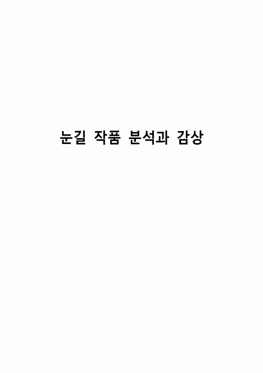 눈길 작품 분석과 감상