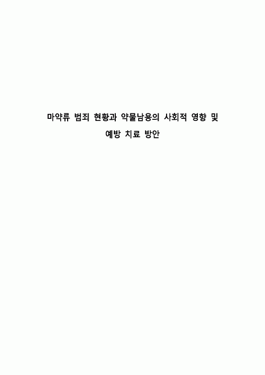 마약류 범죄 현황과 약물남용의 사회적 영향 및 예방 치료 방안