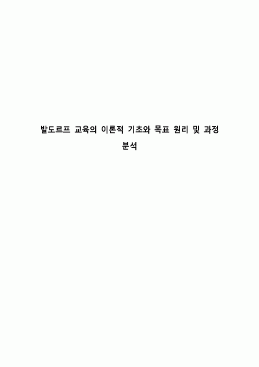 발도르프 교육의 이론적 기초와 목표 원리 및 과정 분석