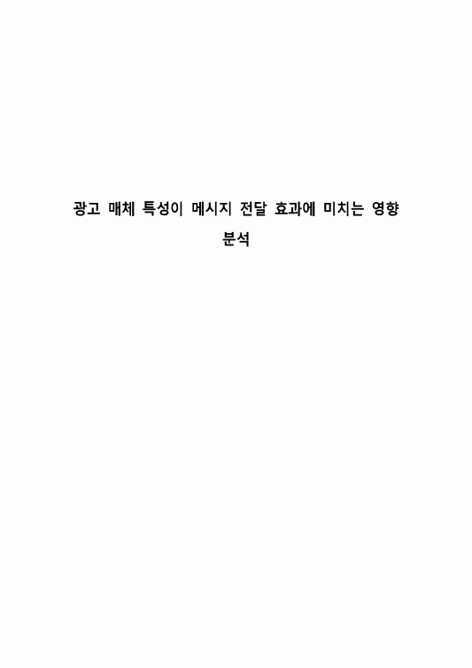 광고 매체 특성이 메시지 전달 효과에 미치는 영향 분석