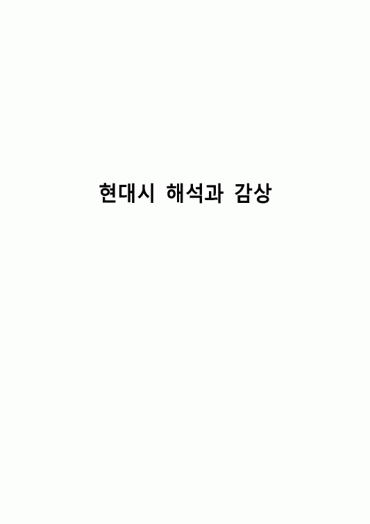 현대시 해석과 감상