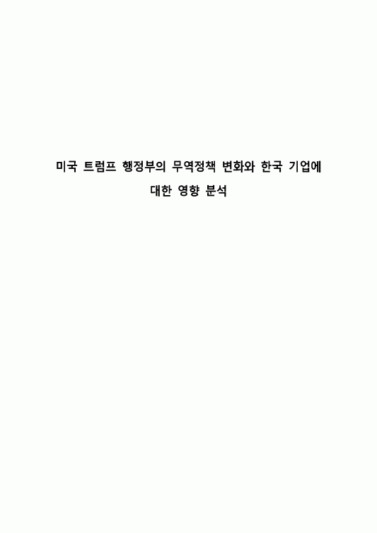 미국 트럼프 행정부의 무역정책 변화와 한국 기업에 대한 영향 분석