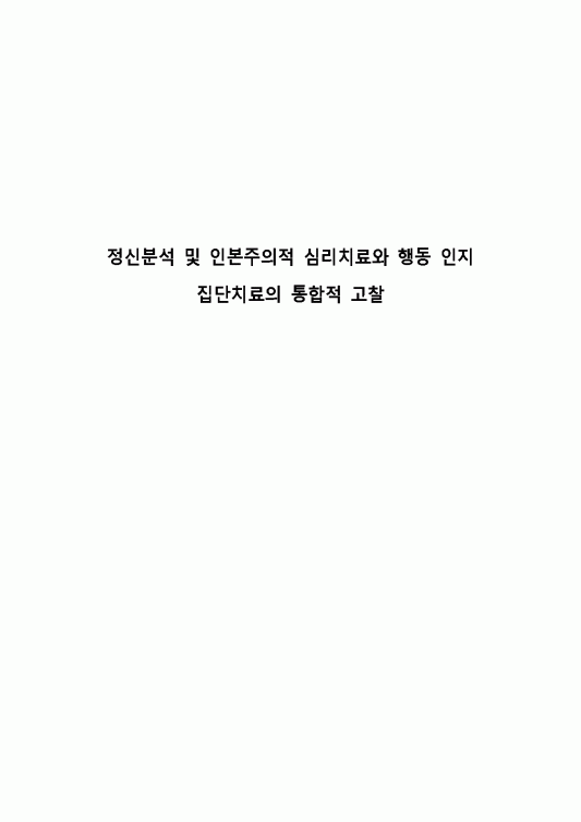 정신분석 및 인본주의적 심리치료와 행동 인지 집단치료의 통합적 고찰