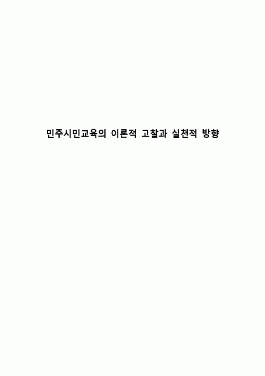 민주시민교육의 이론적 고찰과 실천적 방향