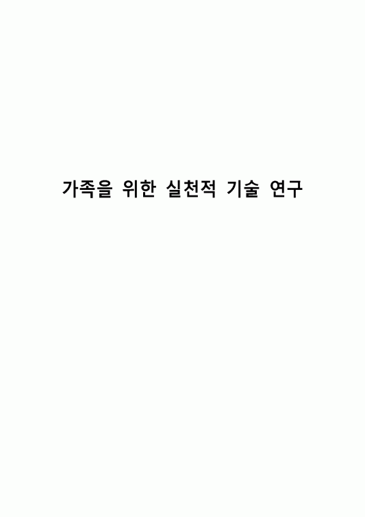 가족을 위한 실천적 기술 연구