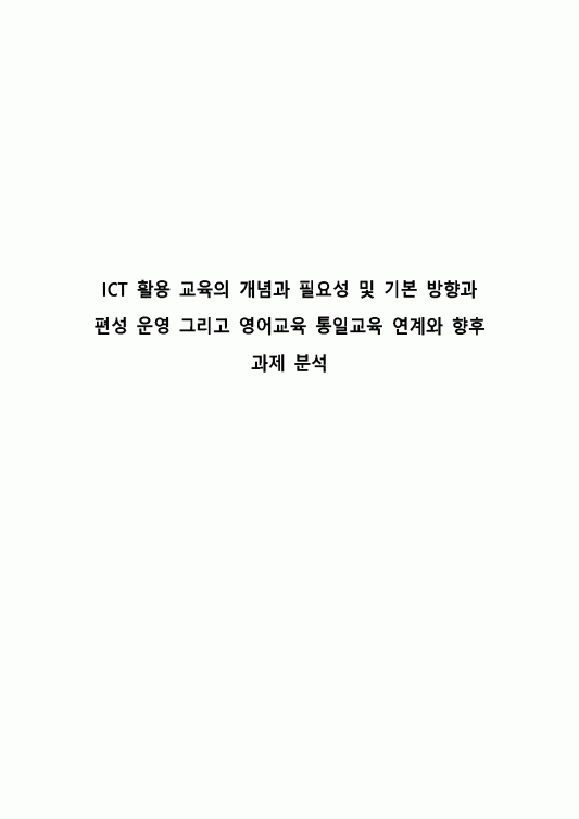 ICT 활용 교육의 개념과 필요성 및 기본 방향과 편성 운영 그리고 영어교육 통일교육 연계와 향후 과제 분석