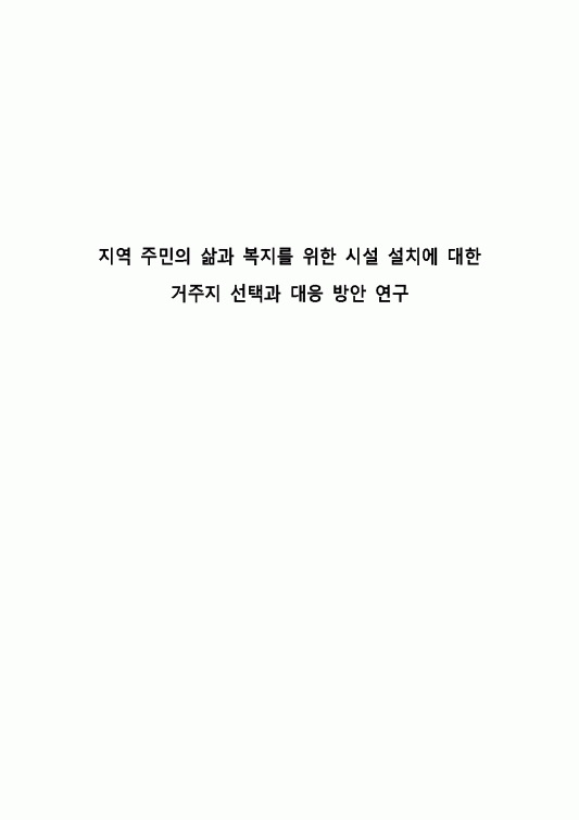지역 주민의 삶과 복지를 위한 시설 설치에 대한 거주지 선택과 대응 방안 연구