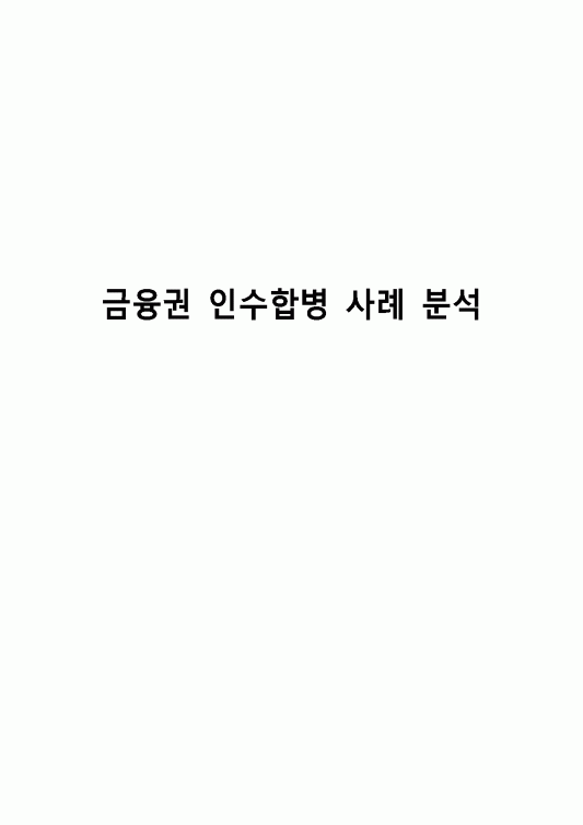 금융권 인수합병 사례 분석