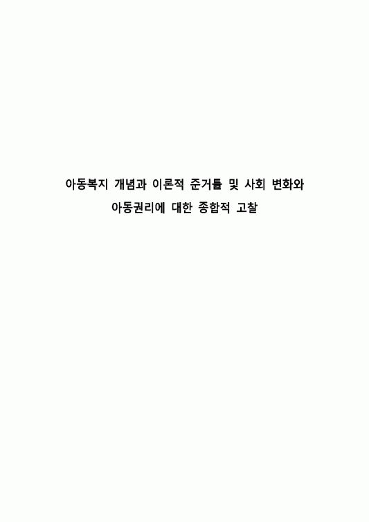 아동복지 개념과 이론적 준거틀 및 사회 변화와 아동권리에 대한 종합적 고찰