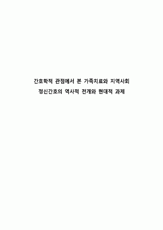간호학적 관점에서 본 가족치료와 지역사회 정신간호의 역사적 전개와 현대적 과제