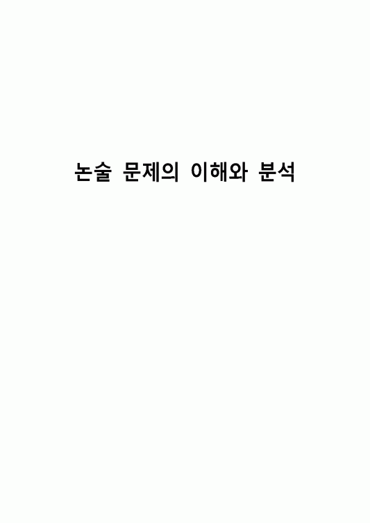 논술 문제의 이해와 분석