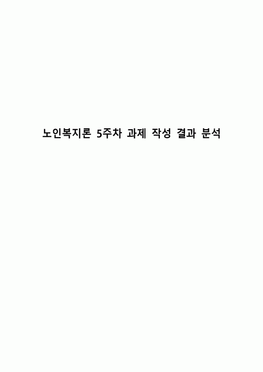 노인복지론 5주차 과제 작성 결과 분석