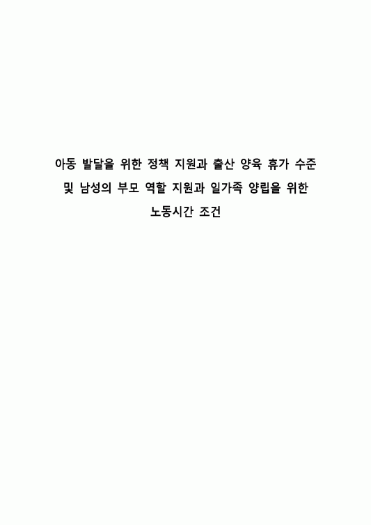아동 발달을 위한 정책 지원과 출산 양육 휴가 수준 및 남성의 부모 역할 지원과 일가족 양립을 위한 노동시간 조건