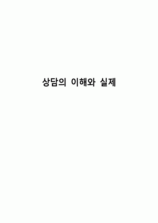 상담의 이해와 실제