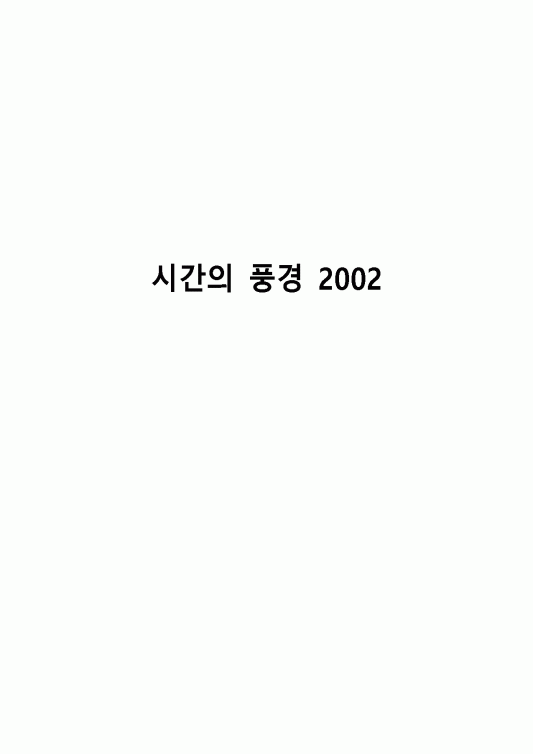 시간의 풍경 2002