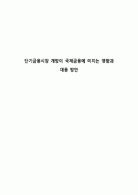 단기금융시장 개방이 국제금융에 미치는 영향과 대응 방안