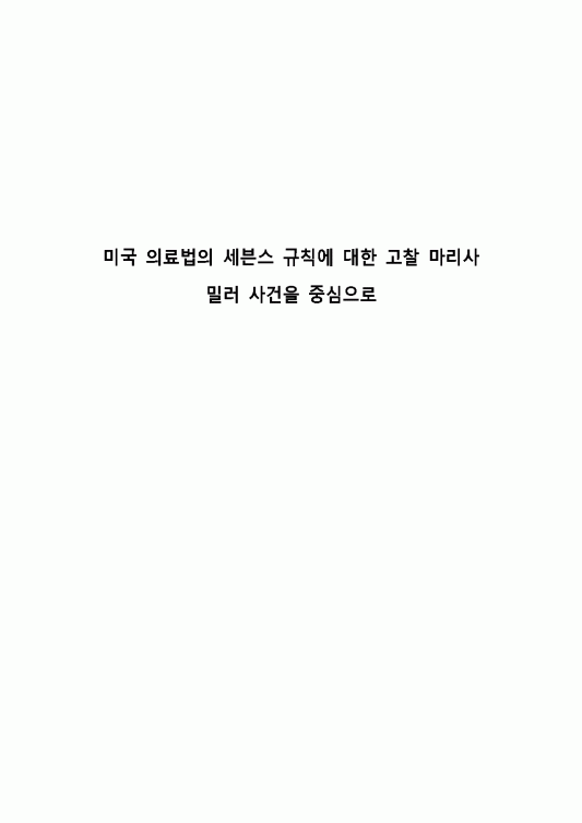 미국 의료법의 세븐스 규칙에 대한 고찰 마리사 밀러 사건을 중심으로