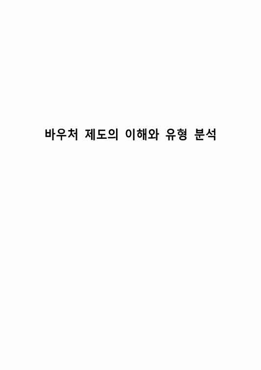 바우처 제도의 이해와 유형 분석