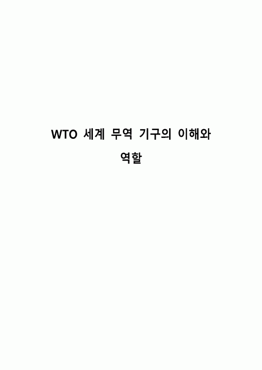 WTO 세계 무역 기구의 이해와 역할