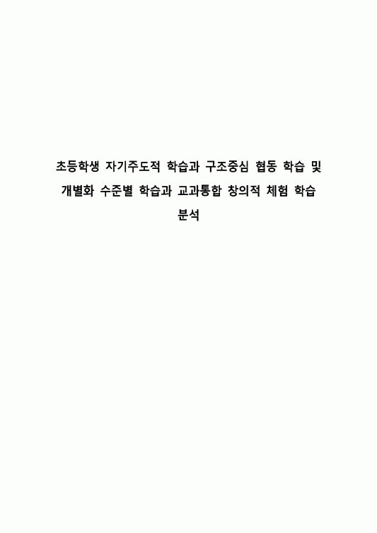 초등학생 자기주도적 학습과 구조중심 협동 학습 및 개별화 수준별 학습과 교과통합 창의적 체험 학습 분석