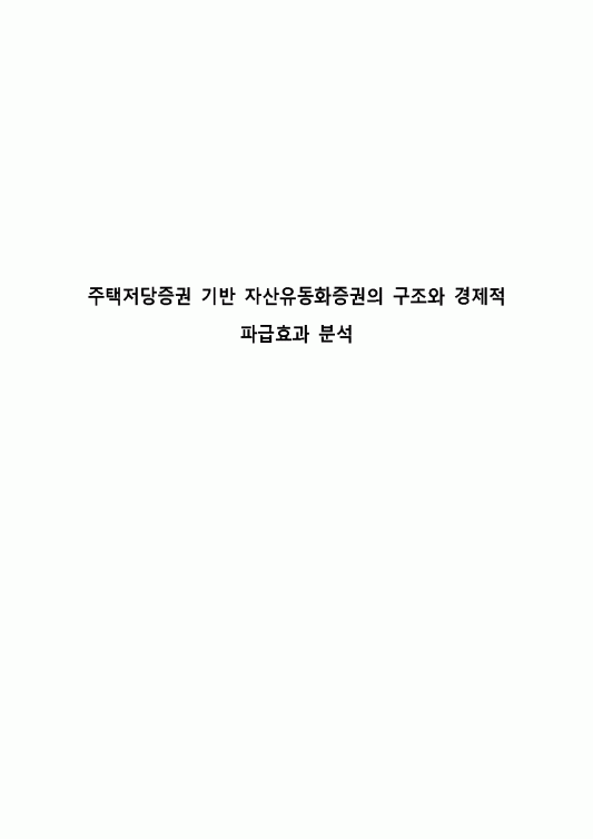 주택저당증권 기반 자산유동화증권의 구조와 경제적 파급효과 분석