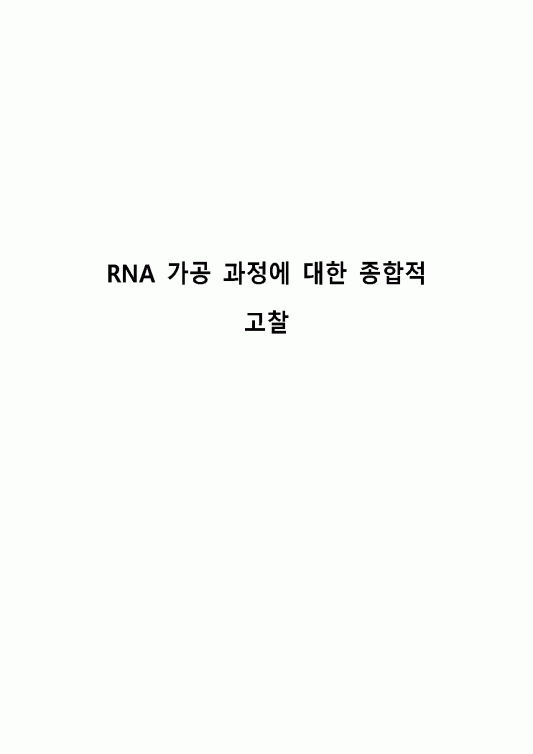 RNA 가공 과정에 대한 종합적 고찰