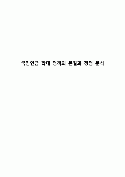 국민연금 확대 정책의 본질과 쟁점 분석