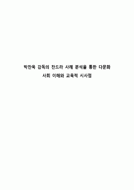 박찬욱 감독의 찬드라 사례 분석을 통한 다문화 사회 이해와 교육적 시사점