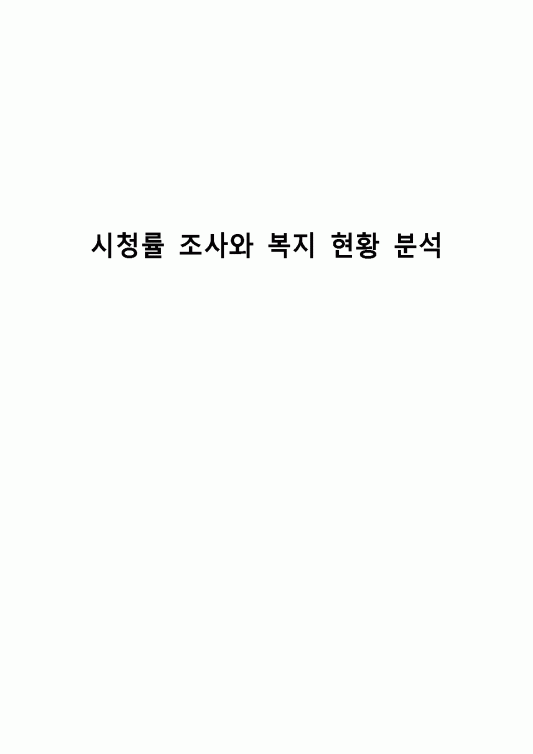 시청률 조사와 복지 현황 분석