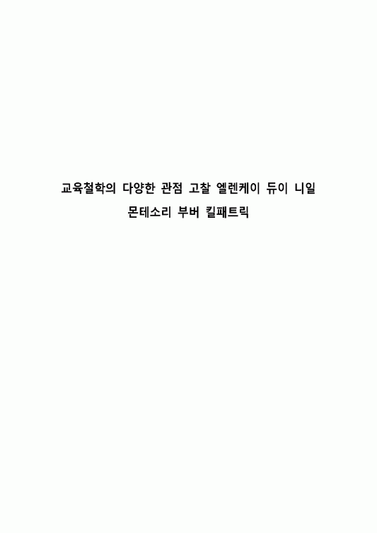 교육철학의 다양한 관점 고찰 엘렌케이 듀이 니일 몬테소리 부버 킬패트릭