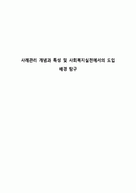 사례관리 개념과 특성 및 사회복지실천에서의 도입 배경 탐구