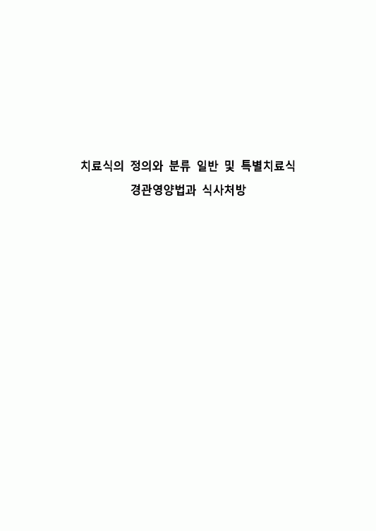 치료식의 정의와 분류 일반 및 특별치료식 경관영양법과 식사처방