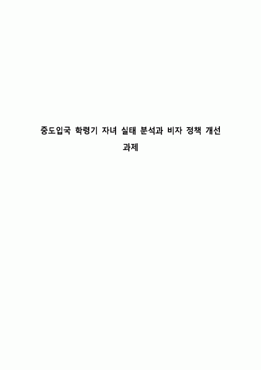 중도입국 학령기 자녀 실태 분석과 비자 정책 개선 과제