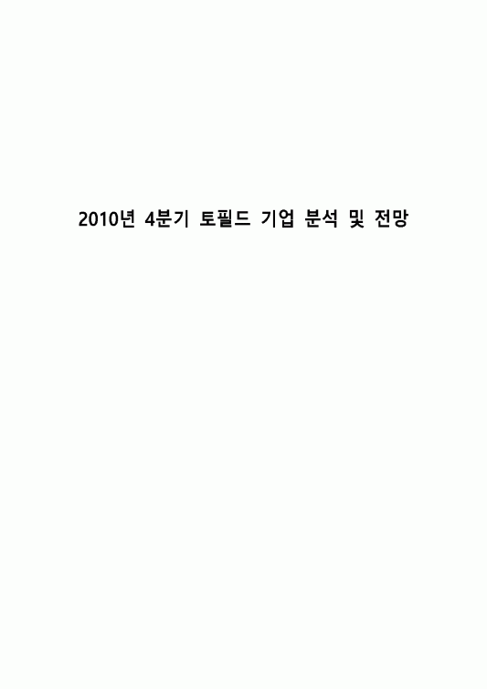 2010년 4분기 토필드 기업 분석 및 전망