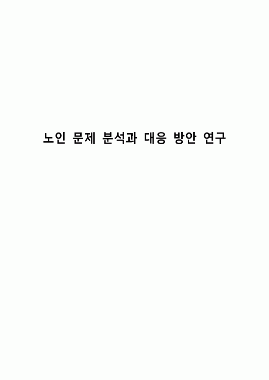노인 문제 분석과 대응 방안 연구