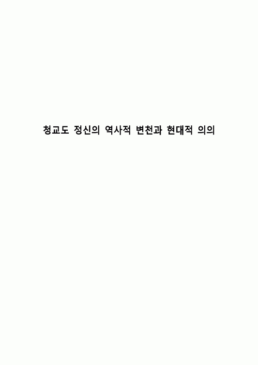 청교도 정신의 역사적 변천과 현대적 의의