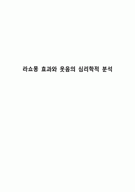 라쇼몽 효과와 웃음의 심리학적 분석