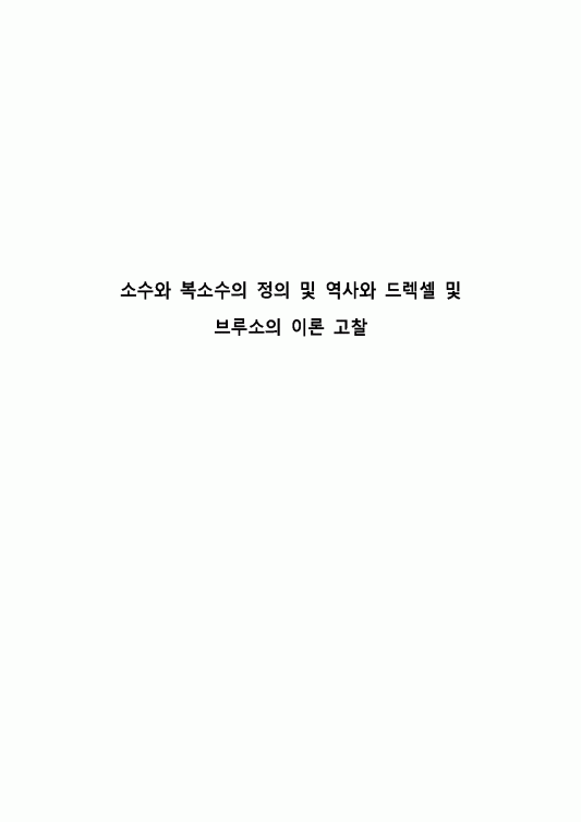 소수와 복소수의 정의 및 역사와 드렉셀 및 브루소의 이론 고찰