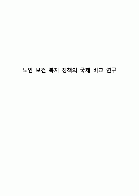노인 보건 복지 정책의 국제 비교 연구