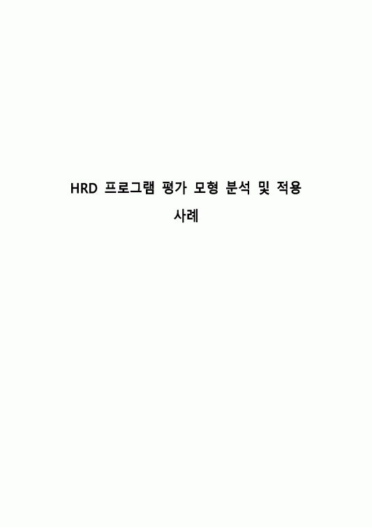 HRD 프로그램 평가 모형 분석 및 적용 사례