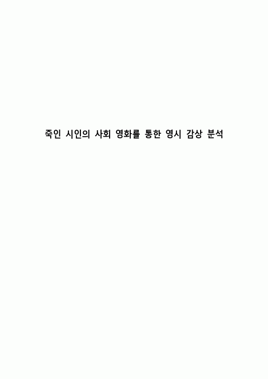 죽인 시인의 사회 영화를 통한 영시 감상 분석