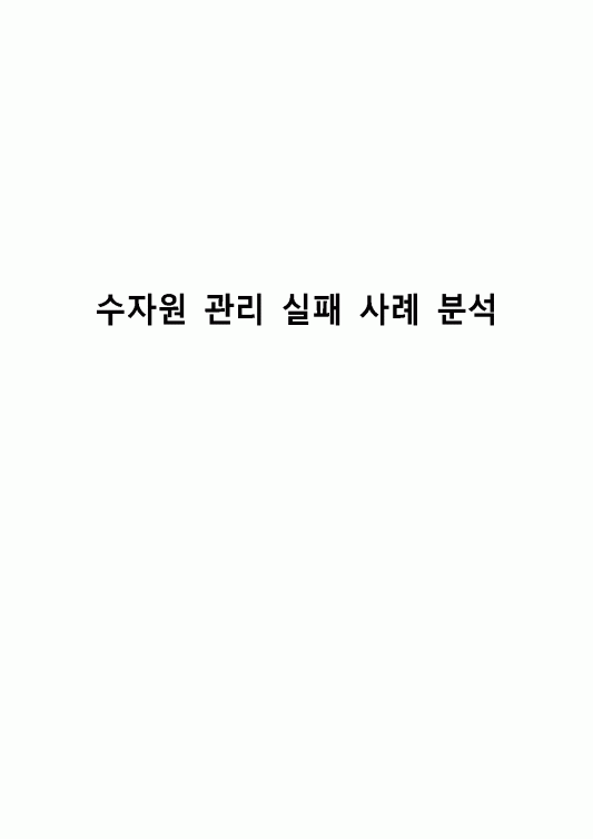 수자원 관리 실패 사례 분석