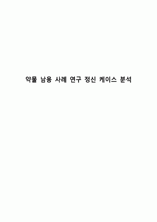 약물 남용 사례 연구 정신 케이스 분석