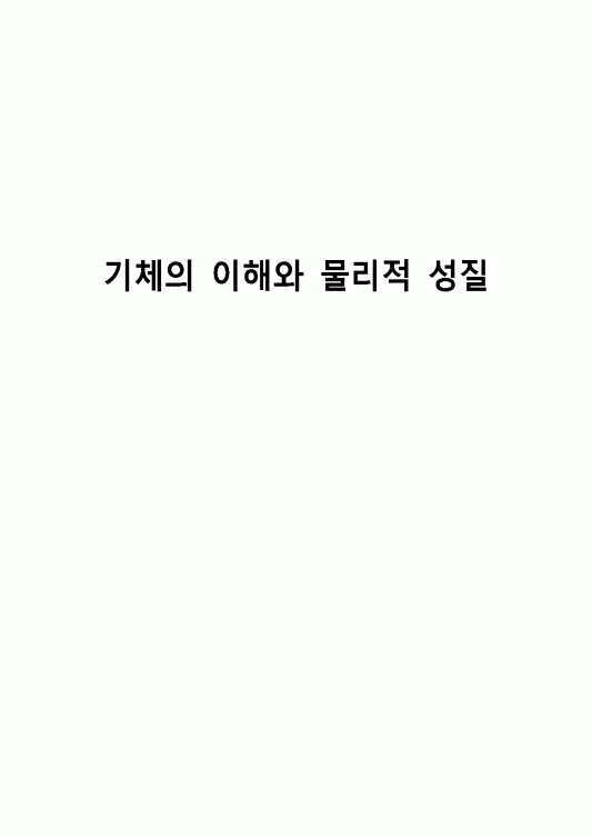 기체의 이해와 물리적 성질