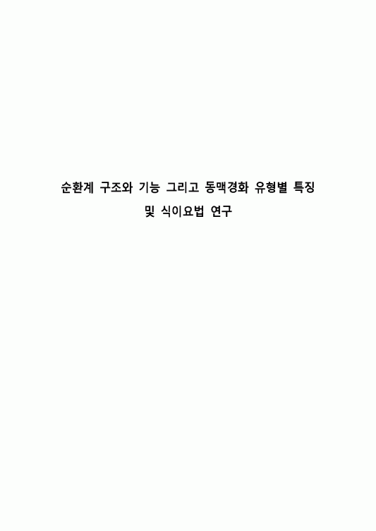 순환계 구조와 기능 그리고 동맥경화 유형별 특징 및 식이요법 연구